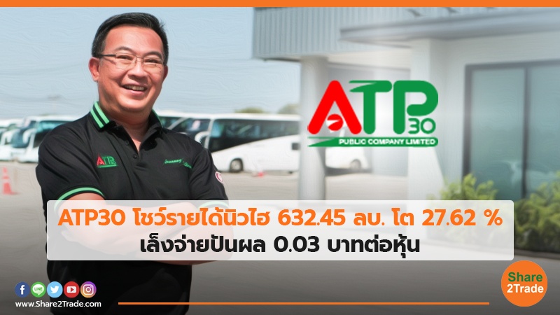 ATP30 โชว์รายได้นิวไฮ 632.45 ลบ. โต 27.62 % เล็งจ่ายปันผล 0.03 บาทต่อหุ้น | Share2Trade